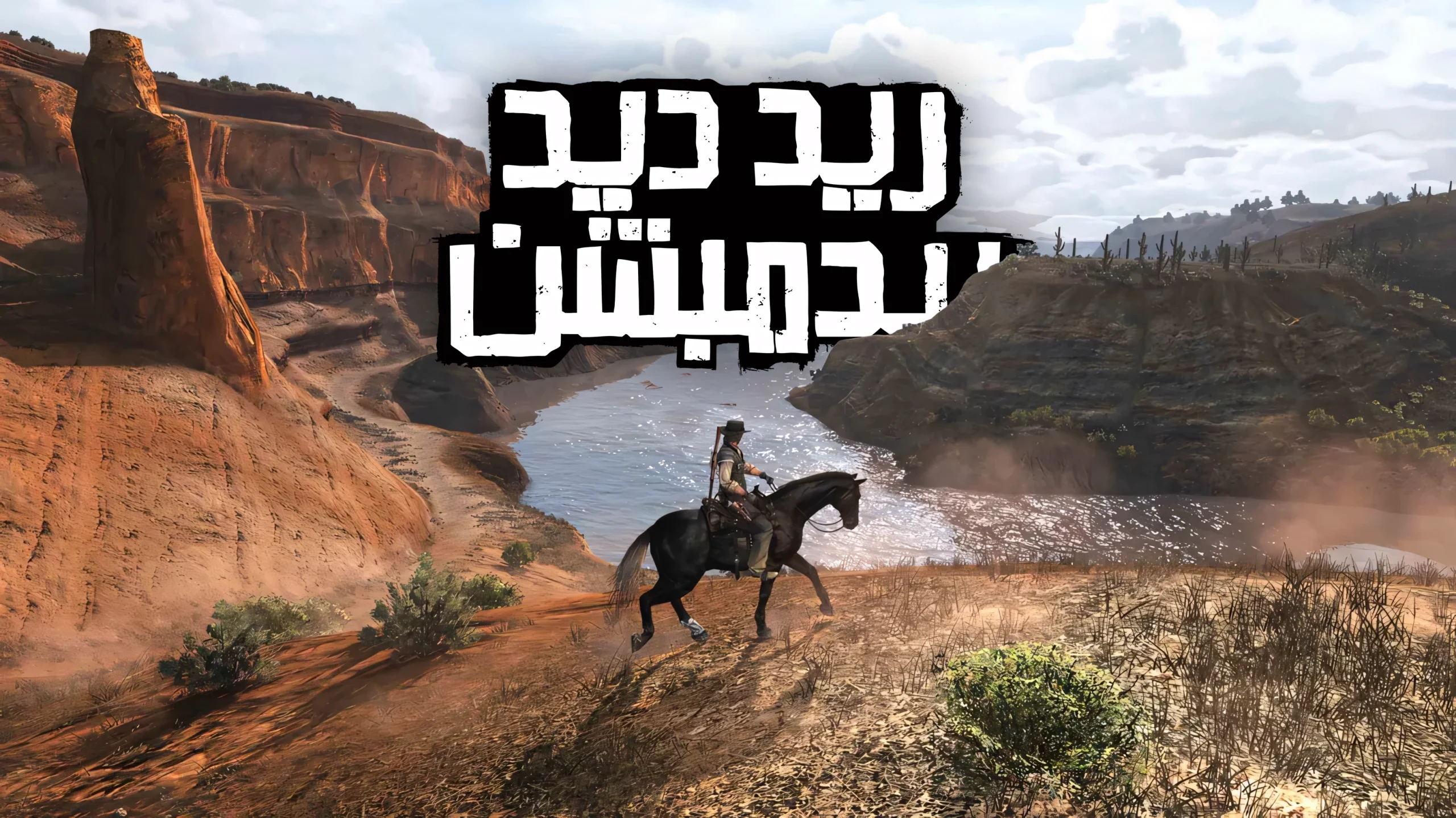تعريب Red Dead Redemption 1 وصل إلى الحاسب الشخصي - جيمز ميكس